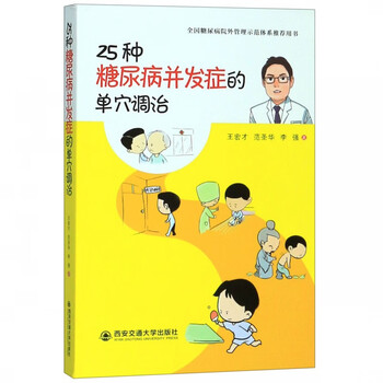 25种糖尿病并发症的单穴调治