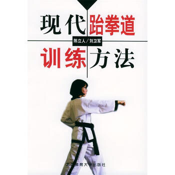 现代跆拳道训练方法【正版图书，放心下单】