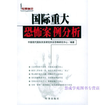 国际重大恐怖案例分析 中国现代国际关系研究