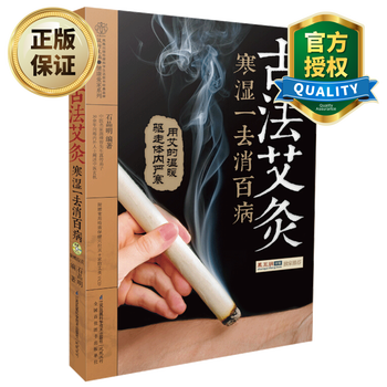 古法艾灸寒湿一去消百病 石晶明 古法艾灸调养书 经络穴位按摩大全书籍 中医养生艾炙疗法 新