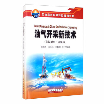 油气开采新技术（英汉对照·富媒体）