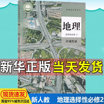 新人教版高中地理选择性必修二课本高二选修2教材教科书区域发展