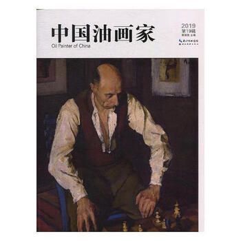 中国油画家(第19辑) 蔡国胜 绘画 9787539499574