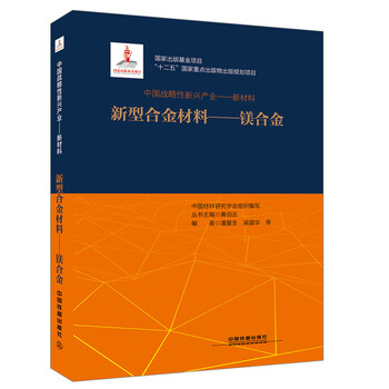 现货中国战略性新兴产业——新材料（新型合金材料——镁合金）
