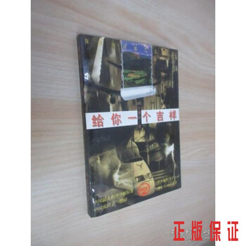 保证正版  可开发票！！给你一个吉祥
