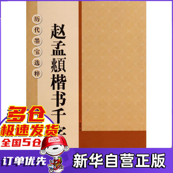 赵孟頫楷书千字文/历代墨宝选粹