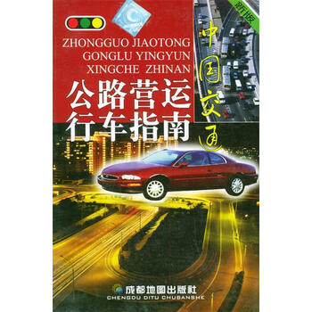 中国交通:公路营运行车指南【正版图书，放心下单】
