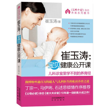 崔玉涛--宝贝健康公开课