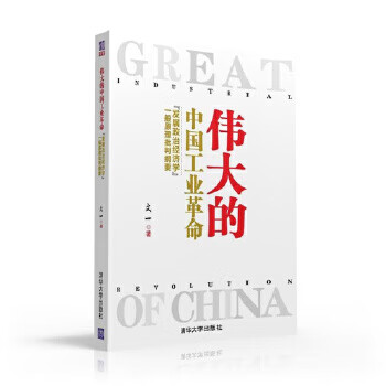 伟大的中国工业革命 发展政治经济学 一般原理批判纲要 文一【正版书】