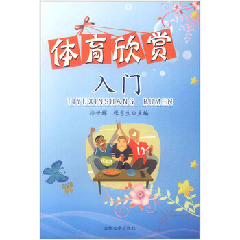 体育欣赏入门