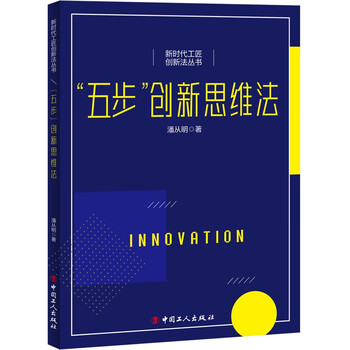 正版 新时代工匠创新法丛书：