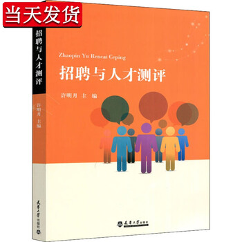 招聘与人才测评 天津大学出版社