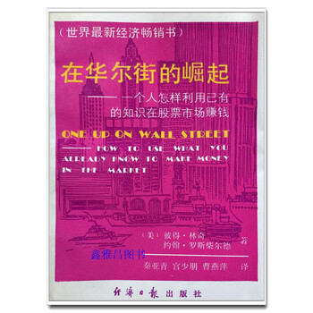 在华尔街的崛起-一个人怎样利用已有的知识在股票市场赚钱 (美)林 奇，(美)罗斯柴尔德著 经济日报出