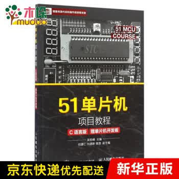 51单片机项目教程(C语言版)