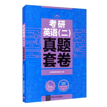 考研英语（二）真题套卷