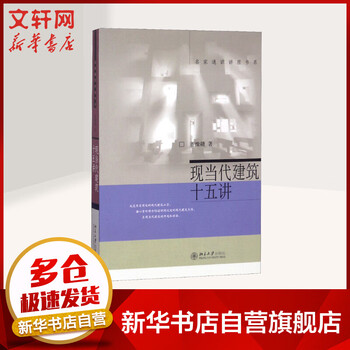 现当代建筑十五讲