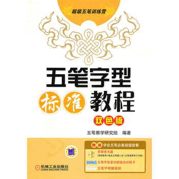 五笔字型标准教程 双色版(附1CD+键盘卡+键盘贴) 五笔教学研究组著 机械工业出版社