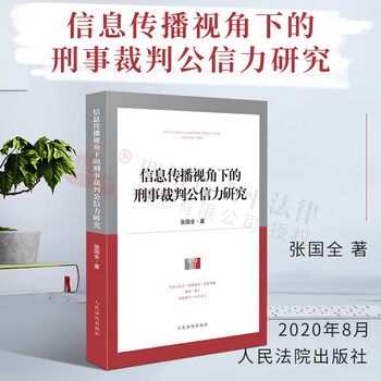 信息传播视角下的刑事裁判公信力研究