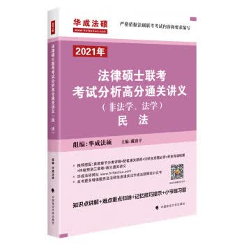 法律硕士联考考试分析高分通关讲义(非法学、法学)民法
