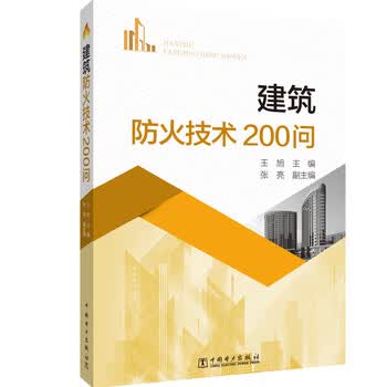[正版图书]建筑防火技术200问