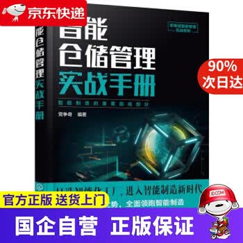 【新华书店官方网店】智能仓储管理实战手册 化学工业出版社 9787122353344