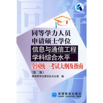 同等学历人员申请硕士学位信息与通信工程学科综合水平全国统一考 国务院学位委员会办公