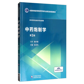 中药炮制学 9787521415049