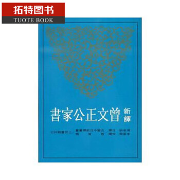 预售 台版 新译曾文正公家书 李振 汤孝纯 三民书局 古籍今注新译