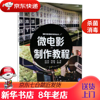 【新华书店 正版书籍】微电影制作教程摄影与影视制作系列丛书吴小明,单光磊,徐红林等编化学工业出版社 正版图书绘本