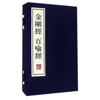 金刚经百喻经(上下)(精)