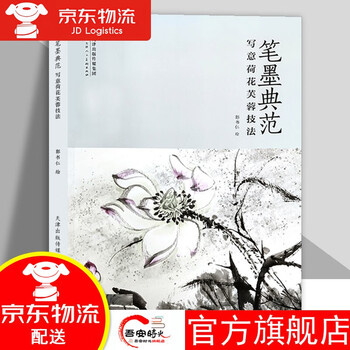 【官方旗舰】笔墨典范 全3册 写意牡丹菖蒲墨竹菊花荷花芙蓉技法 画国画技法丛书 天津人美 笔墨典范 写意荷花芙蓉技法