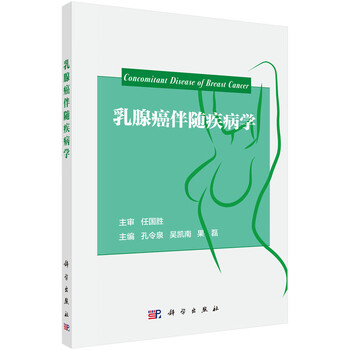 乳腺癌伴随疾病学