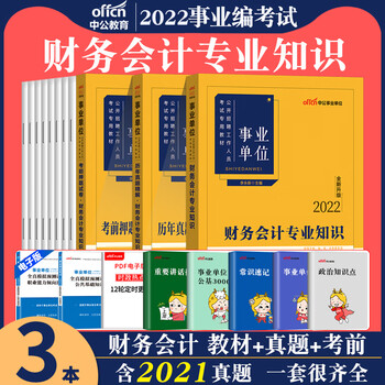 事业单位公务员财务会计中公2022年事业编财会考试用书教材历年真题试卷题库湖南安徽江苏江西浙江经济财 财务会计专业知识【教材+真题+密押】3本