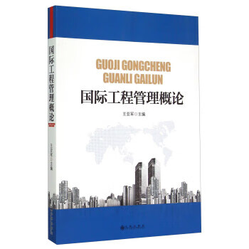 国际工程管理概论 王亚军 九州出版社