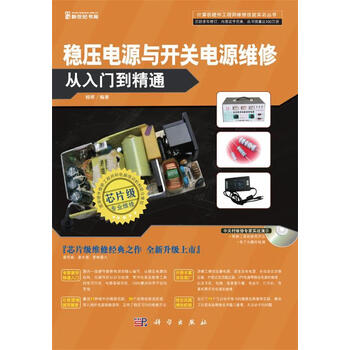稳压电源与开关电源维修从入门到精通【正版图书，放心下单】