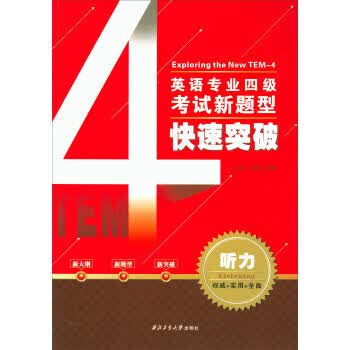 听力-英语专业四级考试新题型快速突破【正版图书】