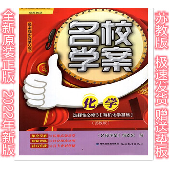 【福建发货，速度】2022春高中名校学案化学选择性必修3有机化学基础苏教版高二使用 化学 选择性必修第三册