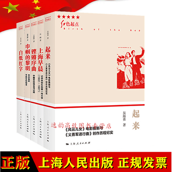 5册 红色起点系列丛书 上海早晨+巾帼的黎明+铿锵序曲+白纸红字+起来 风云儿女电影摄制与义勇军进行