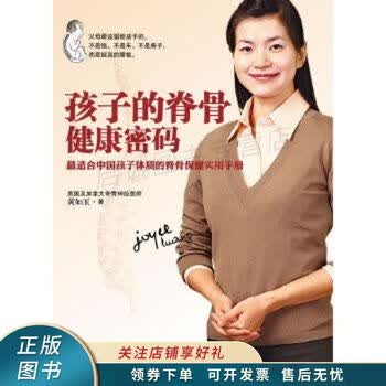 孩子的脊骨健康密码 黄如玉