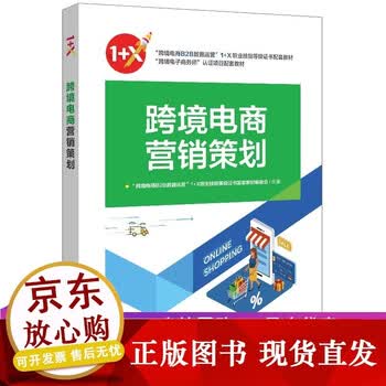 n 跨境电商营销策划 电子工业出版社 “跨境电商B2B数据运营”1+X职业技能等级证书配套教材编委会