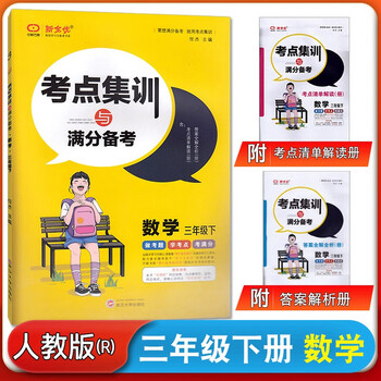 2022春版考点集训与满分备考三年级数学下册人教版RJ版小学考点集训数学3年级下册人教新全优