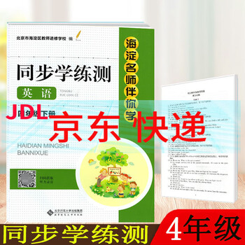 现货2022版 海淀名卷名师伴你学 同步学练测 英语 四年级  下册人教版部编版 RJ