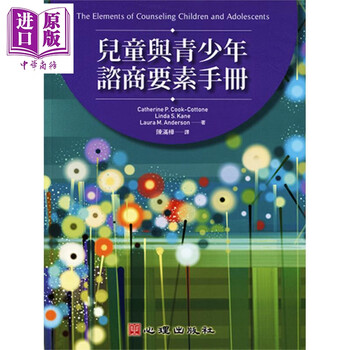 儿童与青少年咨商要素手册 港台原版 Gatherine P. Cook-Cottone等 心理出版