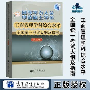 包邮 2021年同等学力人员申请硕士学位 工商管理学科综合水平全国统一考试大纲及指南 第3版 第三版 国务院学位委员办公室 高等教育出版社