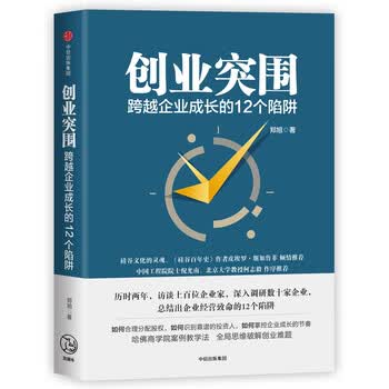 创业突围(跨越企业成长的12个陷阱)(精)