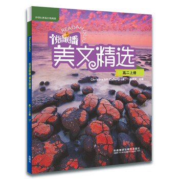 悦读联播美文精选 高二上（附CD-ROM光盘1张）可配套人教版、北师版、外研版英语课标教材阅读