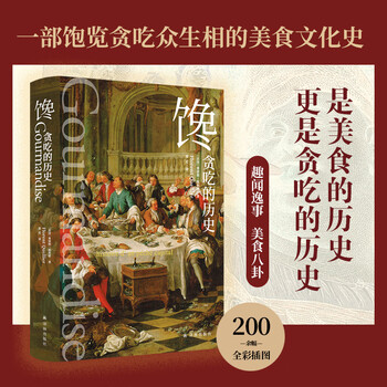 馋 贪吃的历史 图书