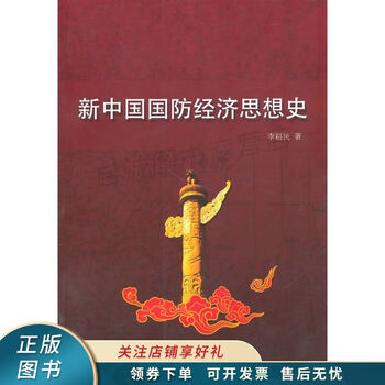 新中国国防经济思想史 李超民