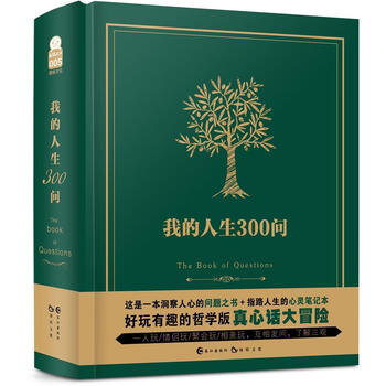【正版图书】我的人生300问 漫娱文化 长江出版社 9787549248735