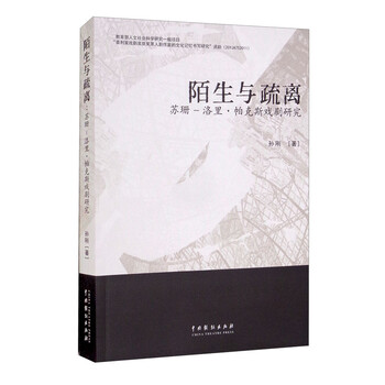 陌生与疏离：苏珊-洛里·帕克斯戏剧研究